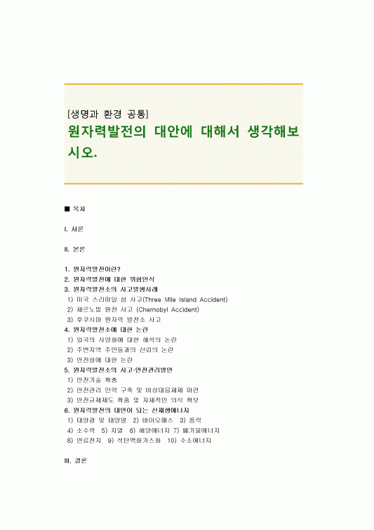 [생명과 환경 공통] 원자력발전의 대안에 대해서 생각해보시오 {원자력발전 정의와 위험인식, 사고발생사례, 원자전 사고와 안전관리방안 및 논란, 신재생에너지}