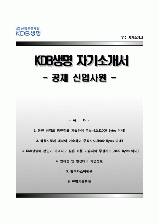 [BEST 베스트 합격 자기소개서] [KDB생명 자기소개서] KDB생명 공채 신입사원 자소서 ＋면접기출문제 [KDB생명보험자기소개서KDB생명보험자소서] Resume