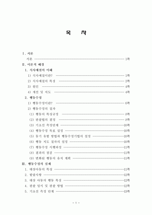 식사예절이 부족한 아이(행동수정사례연구, 아동행동, 아동관찰, 행동수정사례, 아동행동연구)