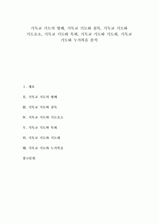 [기독교 기도][기독교 기도 침묵][기독교 기도 기도회][기독교 기도 목회]기독교 기도의 형태, 기독교 기도와 침묵, 기독교 기도와 기도요소, 기독교 기도와 목회, 기독교 기도와 기도회, 기독교 기도와 누가복음