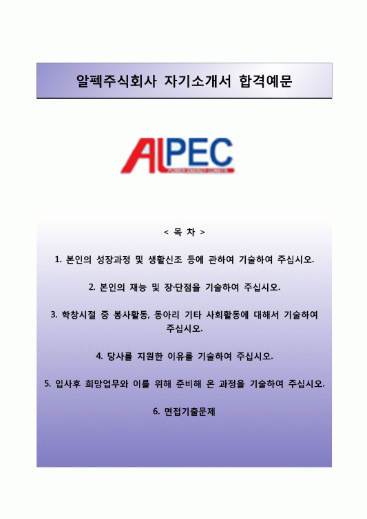 [BEST 베스트 합격 자기소개서] [알펙주식회사 Alpec 자기소개서] 알펙주식회사 자소서 [알펙자기소개서알펙자소서] Resume