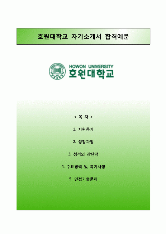 [BEST 베스트 합격 자기소개서] [호원대학교-직원 湖原大學校 자기소개서] 호원대학교 정규직 직원자소서 [호원대학교자기소개서호원대자소서] Resume