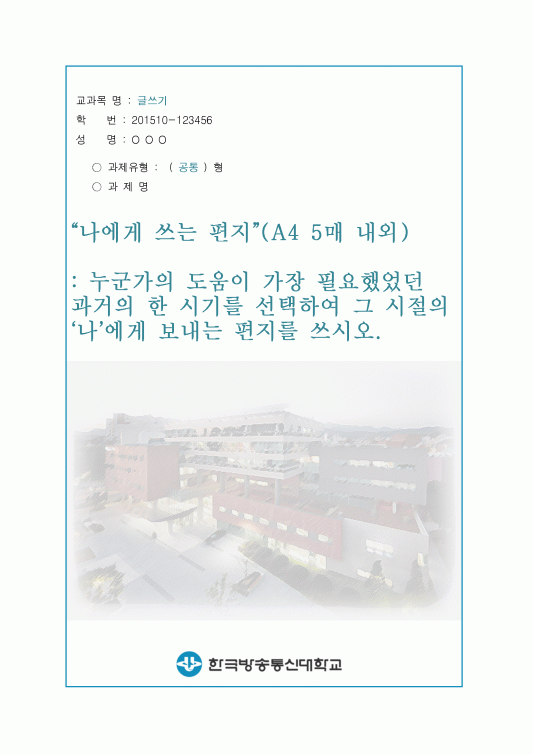 [글쓰기] 나에게 쓰는 편지 - 누군가의 도움이 가장 필요했었던 과거의 한 시기를 선택하여 그 시절의 ‘나’에게 보내는 편지를 쓰시오 (방송통신대 A+ 레포트)