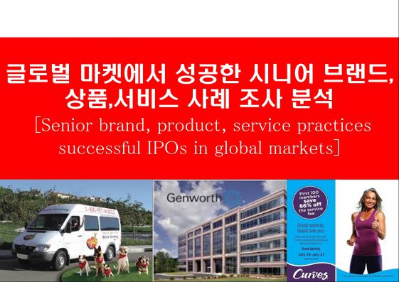[시니어 비즈니스] 글로벌 마켓에서 성공한 시니어 브랜드,상품,서비스 사례 조사 분석 (Senior brand, product, service practices successful IPOs in global markets).pptx