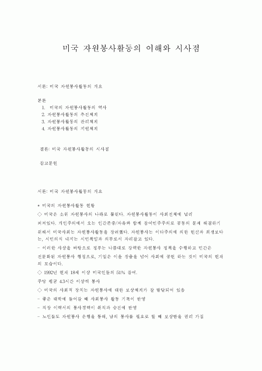 [자원봉사론 : 외국 자원봉사활동] 외국의 국가를 골라 자원봉사활동의 현황과 역사적 배경, 특징을 분석하고, 그들에게서 시사받을 수 있는 점을 찾아 어떻게 적용할 수 있을지 구체적 기술 - 미국 자원봉사활동