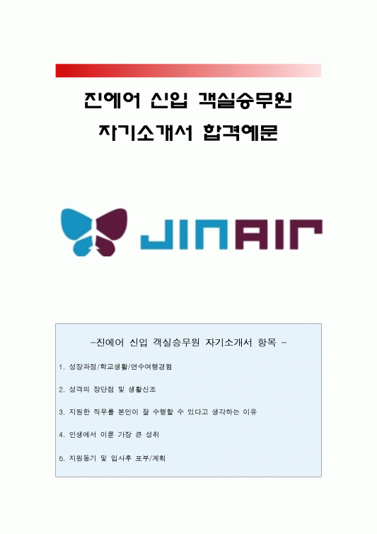 진에어자기소개서2015] 진에어 JINAIR 신입 객실승무원 자기소개서 BEST예문+면접질문 {진에어지원동기, 진에어객실승무원자소서, 진에어객실승무원자기소개서, 스튜어디스자기소개서} (스튜어디스 자소서)