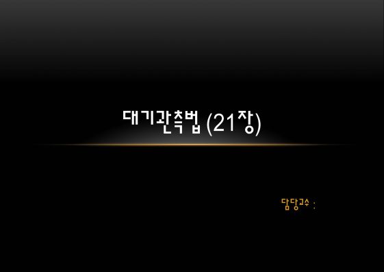 대기관측법 21장 - 불쾌지수 & 실효습도.pptx