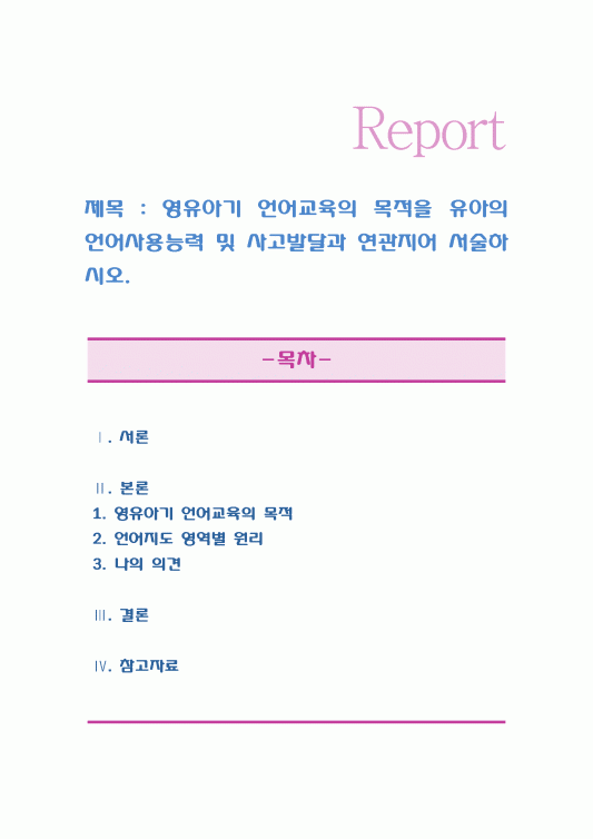 영유아기 언어교육의 목적을 유아의 언어사용능력 및 사고발달과 연관지어 서술.