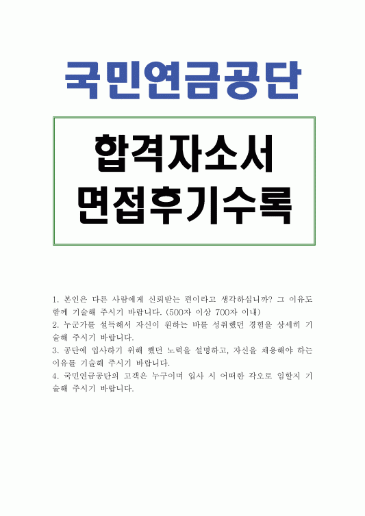 국민연금공단자기소개서 국민연금공단 자기소개서 국민연금공단자기소개서자소서(국민연금공단자기소개서+면접)국민연금공단면접자기소개서 자기소개서국민연금공단합격자소서 국민연금공단면접자소서 지원동기