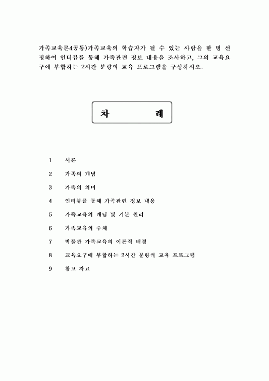 가족교육론4공통)가족교육의 학습자가 될 수 있는 사람을 한 명 선정하여 인터뷰를 통해 가족관련 정보 내용을 조사하고, 그의 교육요구에 부합하는 2시간 분량의 교육 프로그램을 구성하시오 - 가족