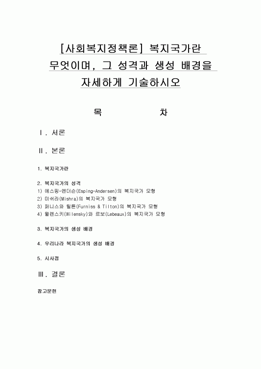 [사회복지정책론] 복지국가란 무엇이며,  그 성격과 생성 배경을 자세하게 기술하시오 [복지국가]