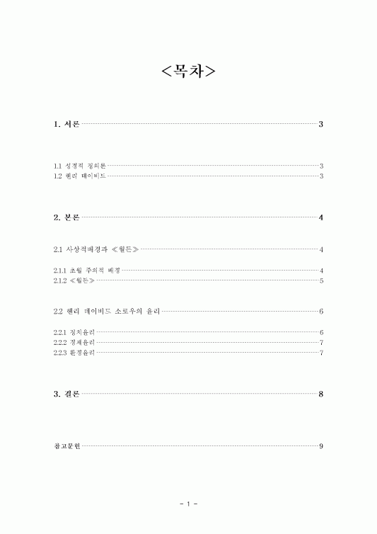 헨리 데이비드 소로우(Henry David Thoreau)에 관한 고찰