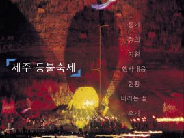 지역 문화 축제 - 제주 정월대보름 등불축제.pptx-1페이지