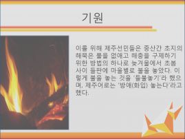 지역 문화 축제 - 제주 정월대보름 등불축제.pptx-6페이지