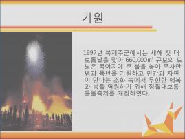 지역 문화 축제 - 제주 정월대보름 등불축제.pptx-7페이지