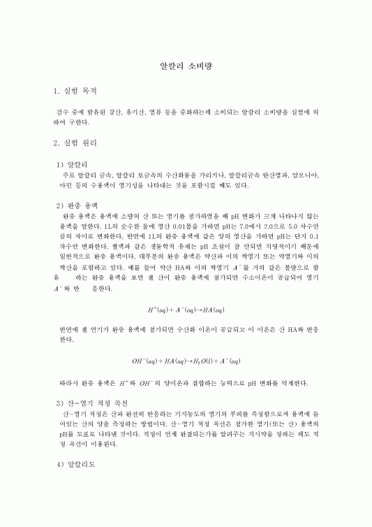 [일반화학실험] 알칼리 소비량 : 검수 중에 함유된 강산, 유기산, 염류 등을 중화하는데 소비되는 알칼리 소비량을 실험에 의하여 구한다.