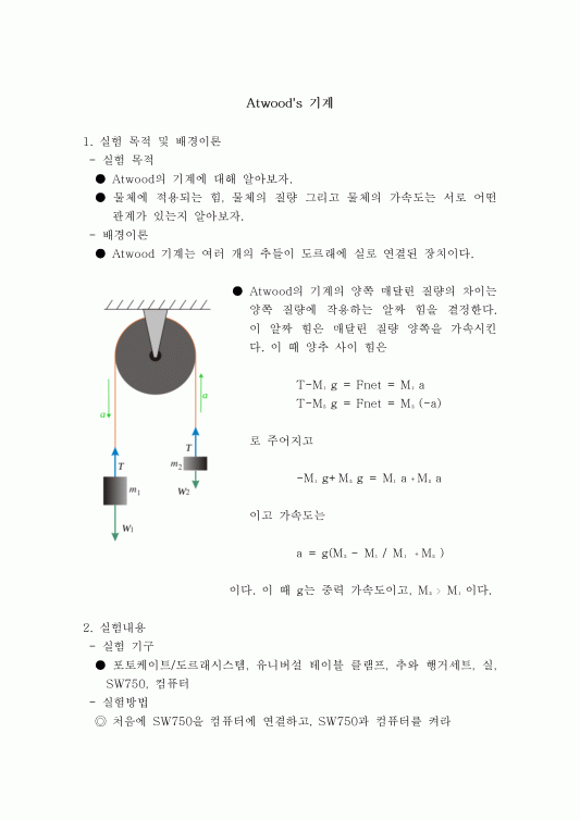 [물리학 실험] 애트우드(Atwoods 기계)의 기계 실험 - Atwood`s 기계