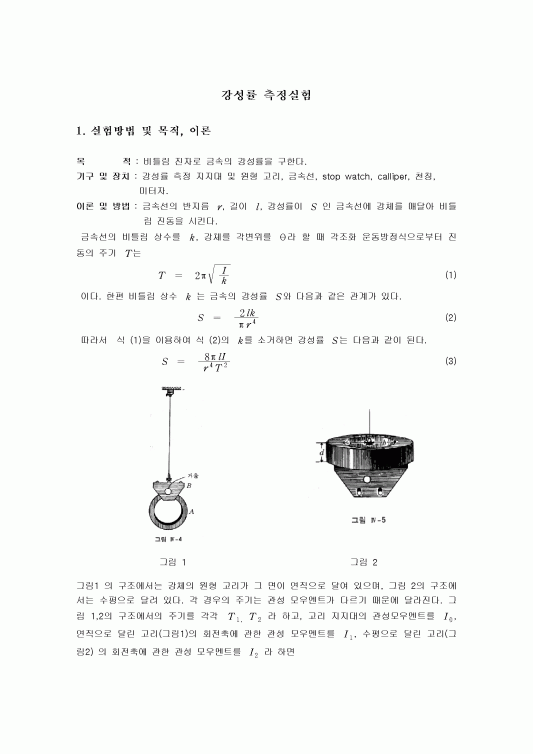 [일반물리학 실험] 강성률 측정실험 : 비틀림 진자로 금속의 강성률을 구한다.