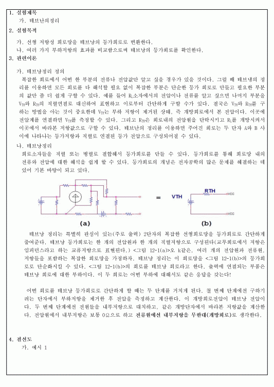 [전기전자 회로 실험] 테브난의 정리(Thvenin`s Theorem) : 선형 저항성 회로망을 테브낭의 등가회로로 변환 & 여러 가지 부하저항의 효과를 비교함으로써 테브낭의 등가회로 확인