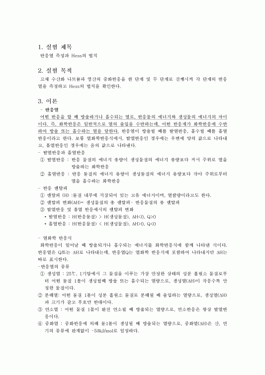 [일반화학실험] 반응열 측정과 헤스(Hess)의 법칙 : 고체 수산화 나트륨과 염산의 중화반응을 한 단계 및 두 단계로 진행시켜 각 단계의 반응열을 측정하고 Hess의 법칙을 확인한다