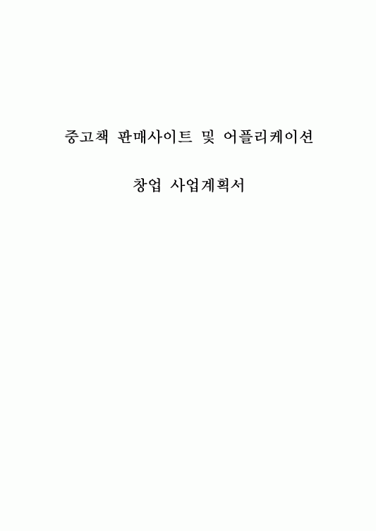 (창업계획서)  중고서적 판매사이트 및 어플리케이션 개발 창업 사업계획서