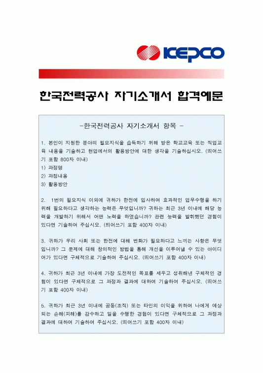 [한국전력공사 자기소개서] 2015 한국전력공사(韓國電力公社) 자소서 최신예문＋면접족보, 한국전력공사 직무능력기반지원서, 학교교육 직업교육 활용방안, 목표, 한전 필요 능력, KEPCO한국전력공사 이력서 견본