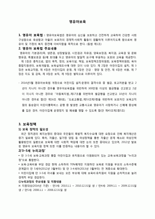 [요약정리] 『영유아보육법 (嬰幼兒保育法)』 영유아보육법의 특징, 영유아보육법 개념, 영유아보육법 주요 내용, 보육정책 필요성, 개선방안