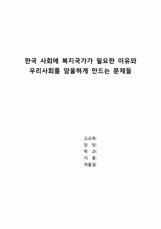 [복지국가의 필요성] 한국 사회 복지국가의 필요성, 한국사회의 문제점 5가지 분석 - 한국 사회에 복지국가가 필요한 이유와 우리사회를 암울하게 만드는 문제들