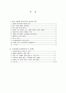 [복지국가의 필요성] 한국 사회 복지국가의 필요성, 한국사회의 문제점 5가지 분석 - 한국 사회에 복지국가가 필요한 이유와 우리사회를 암울하게 만드는 문제들-2페이지