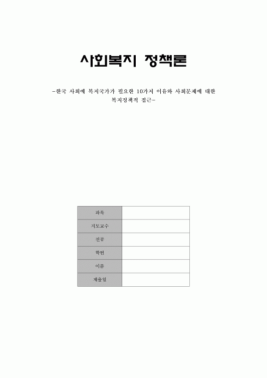 [사회복지 정책론] 한국 사회에 복지국가가 필요한 10가지 이유를 책 참조하여 정리 & 다양한 자료(뉴스기사,칼럼,정부 및 연구기관 발표 자료,논문) 토대로 사회를 암울하게 만드는 문제를 보여주는 최신 통계 5개