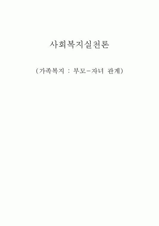 [가정폭력 상담과 개입] 사회복지실천론 - 가족복지 : 부모-자녀 관계 (아동학대의 유형, 가정폭력의 현황, 문제점, 상담 및 개입, 소감 포함)