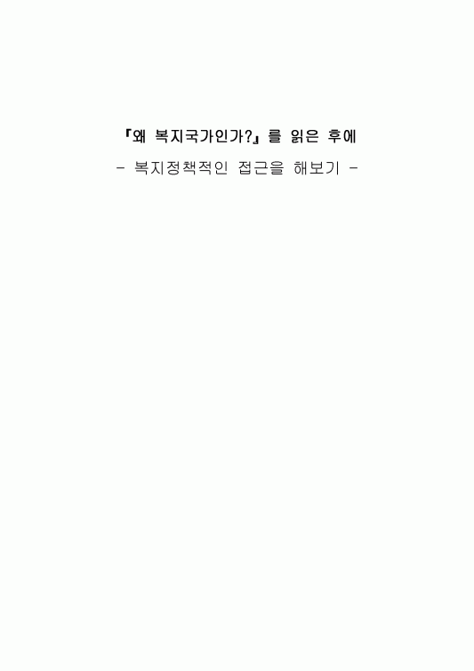 『왜 복지국가인가?』를 읽은 후에 - 복지정책적인 접근을 해보기 ≪한국 사회에 복지국가가 필요한 10가지 이유를 논하시오≫