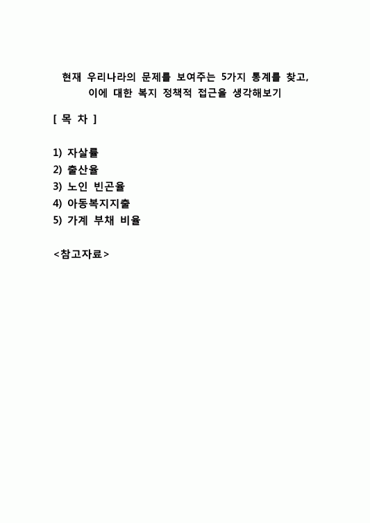 [복지의 필요성] 국내의 다양한 문제점과 복지의 필요성을 논하시오 - 현재 우리나라의 문제를 보여주는 5가지 통계를 찾고, 이에 대한 복지 정책적 접근을 생각해보기