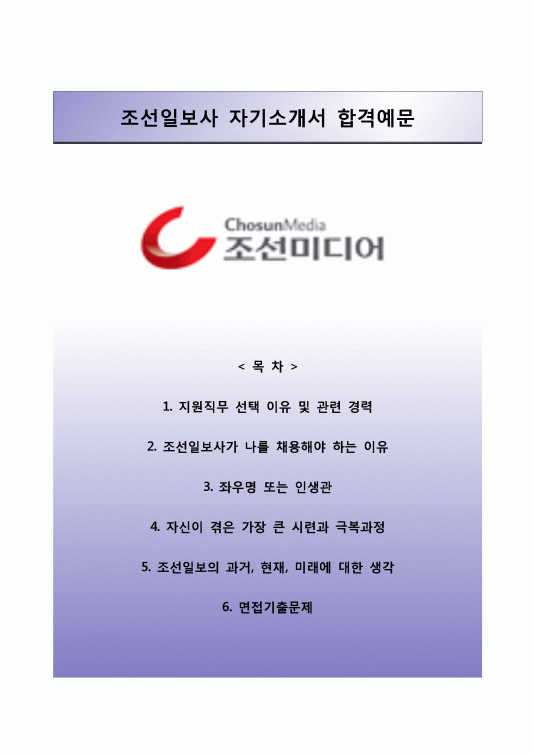 [BEST RESUME] [조선일보 朝鮮日報 자기소개서] 조선일보 (미디어경영직) 자소서 ⇒면접예상문제 [조선일보자기소개서,조선일보자소서] 추천 리포트 견본 샘플