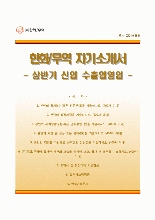 [BEST RESUME] [한화무역 자기소개서] 한화무역 수출입영업 (상반기 신입 수출입영업) 자소서 ⇒면접기출문제 [한화무역자기소개서한화무역자소서] 추천 리포트 견본 샘플