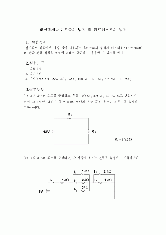 오옴의 법칙 결과] 옴의 법칙 및 키르히호프의 법칙 : 전기회로 해석에서 가장 많이 사용되는 옴(Ohm)의 법칙과 키르히호프(Kirchhoff)의 전압-전류 법칙을 실험에 의해서 확인하고, 응용할 수 있도록 한다