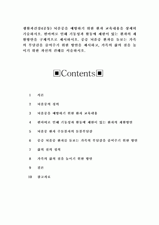 생활과건강4공통) 뇌졸중 예방 위한 환자 교육내용 기술 / 편마비 기동성과 활동 제한 환자 재활방안 / 중증 뇌졸중 환자 가족의 부담감 감소 방안, 가족의 삶의 질을 높이기 위한 자신의 견해