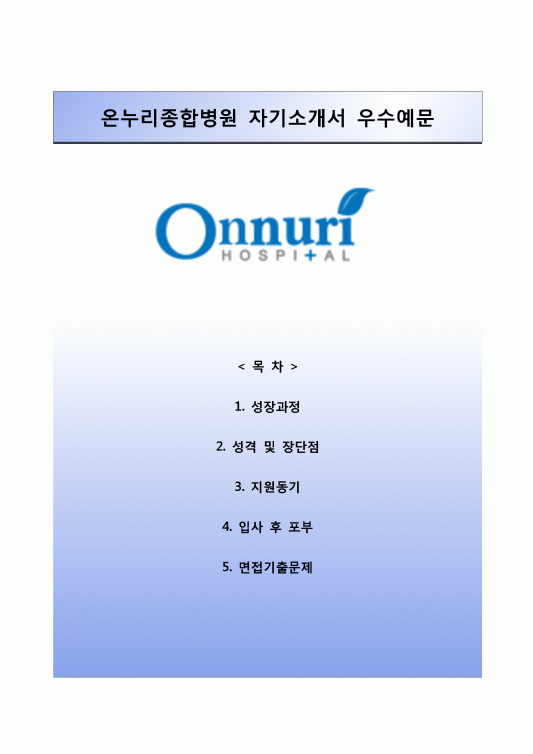 [온누리병원病院자기소개서] 온누리병원 신규간호사 자소서와 면접예상문제,온누리종합병원합격자기소개서,온누리병원자소서항목