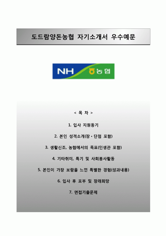 [BEST RESUME] [도드람양돈농협 자기소개서] 도드람양돈농협 (정규직6급) 자소서 ⇒면접족보 [도드람양돈농협자기소개서도드람양돈농협자소서] 추천 리포트 견본 샘플