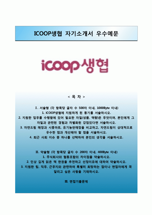 [BEST RESUME] [ICOOP생협 자기소개서] ICOOP생협 자소서 ⇒면접기출문제 [아이쿱생협자기소개서아이쿱생협자소서] 추천 리포트 견본 샘플