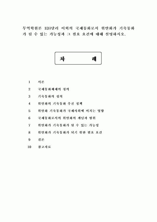 무역학원론 1D)달러 이외의 국제통화로서 위안화가 기축통화가 될 수 있는 가능성과 그 필요 요건에 대해 설명하시오 - 국제통화체제의 정의, 기축통화의 정의, 위안화의 기축통화 추진