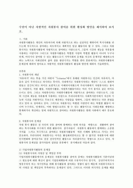 수단이 아닌 자발적인 자원봉사 참여를 위한 활성화 방안을 제시하여 보시오. (자원봉사활동)