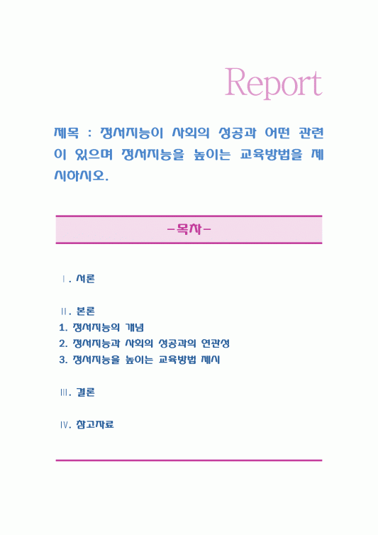 정서지능이 사회의 성공과 어떤 관련이 있으며 정서지능을 높이는 교육방법을 제시.