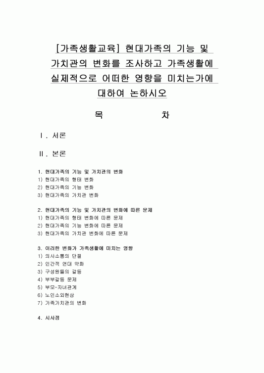 [가족생활교육] 현대가족의 기능 및 가치관의 변화를 조사하고 가족생활에 실제적으로 어떠한 영향을 미치는가에 대하여 논하시오 (현대가족)