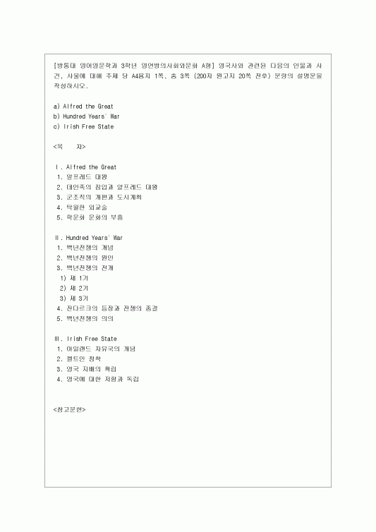 [방통대 영어영문학과 3학년 영연방의사회와문화 A형] 영국사와 관련된 다음의 인물과 사건, 사물 설명문 - Alfred the Great(알프레드 대왕) & Hundred Years` War(백년전쟁) & Irish Free State(아일랜드 자유국)