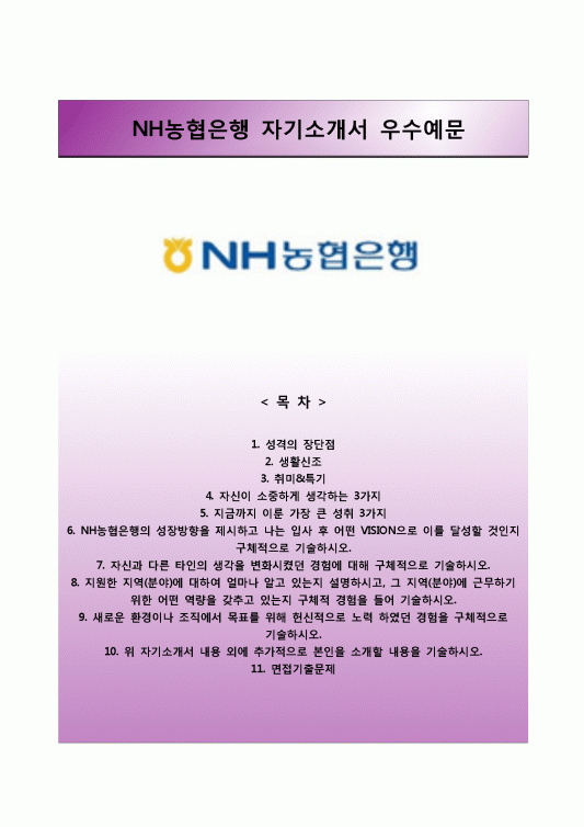 (NH농협자기소개서 + 면접족보) NH농협(6급일반직)자소서 [NH농협은행합격자기소개서,NH농협은행자소서항목]NH농협자기소개서