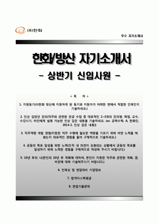 (한화방산자기소개서 + 한화방산 면접족보) 한화방산 자소서 [한화방산합격자기소개서,한화방산자소서항목]