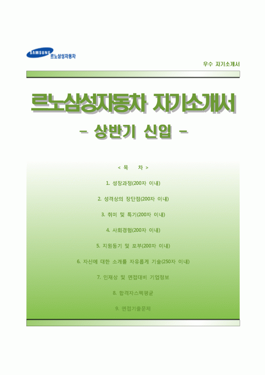 (르노삼성자동차자기소개서 + 르노삼성 면접족보) 르노삼성자동차(상반기신입)자소서 [르노삼성합격자기소개서,르노삼성자소서항목]