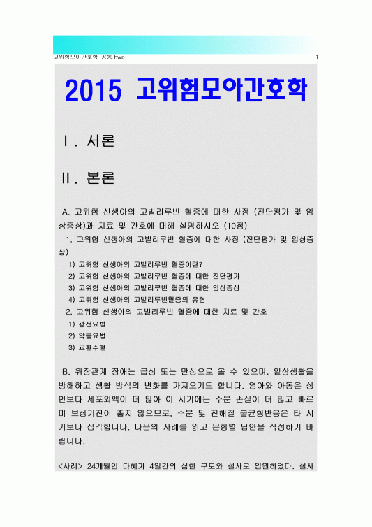 [A+고위험모아간호학] 고위험신생아의 고빌리루빈혈증에 대한 사정 (진단평가 및 임상증상)과 치료 간호, 다혜 탈수정도 24시간동안 수분유지요구량, 신체사정자료 임상증상, 간호진단 2가지 도출 간호중재계획,간호