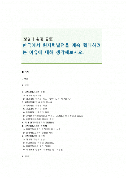 [생명과 환경 공통] 한국에서 원자력발전을 계속 확대하려는 이유에 대해 생각해보시오 [한국에서 원자력발전을 계속 확대] - 원자력발전소의 특징, 원자력에너지 이용의 특수성, 원전 건설현황과 안정성 및 필요성